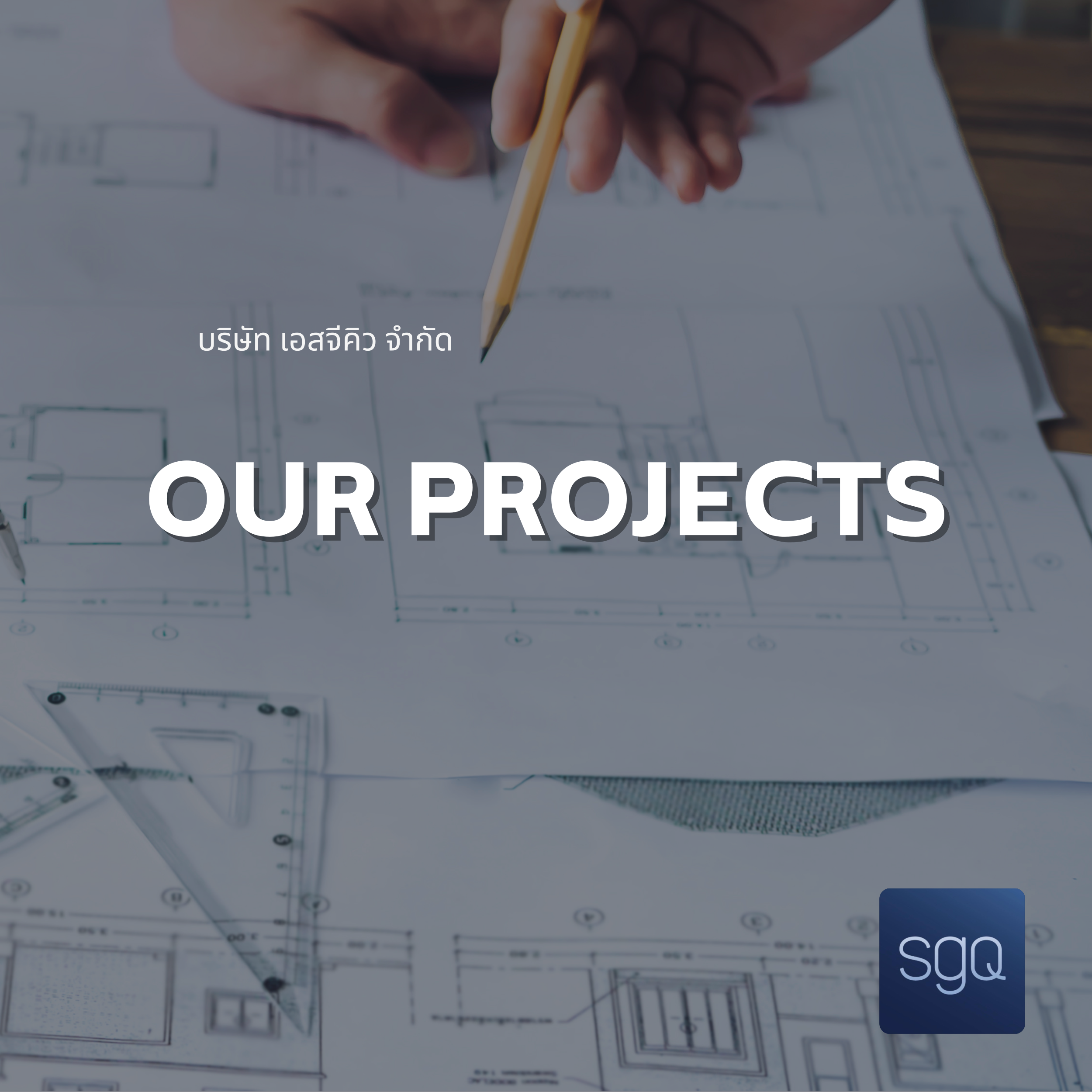 Our Projects by SgQ สร้างผลงานโดยช่างอลูมิเนียมมืออาชีพ